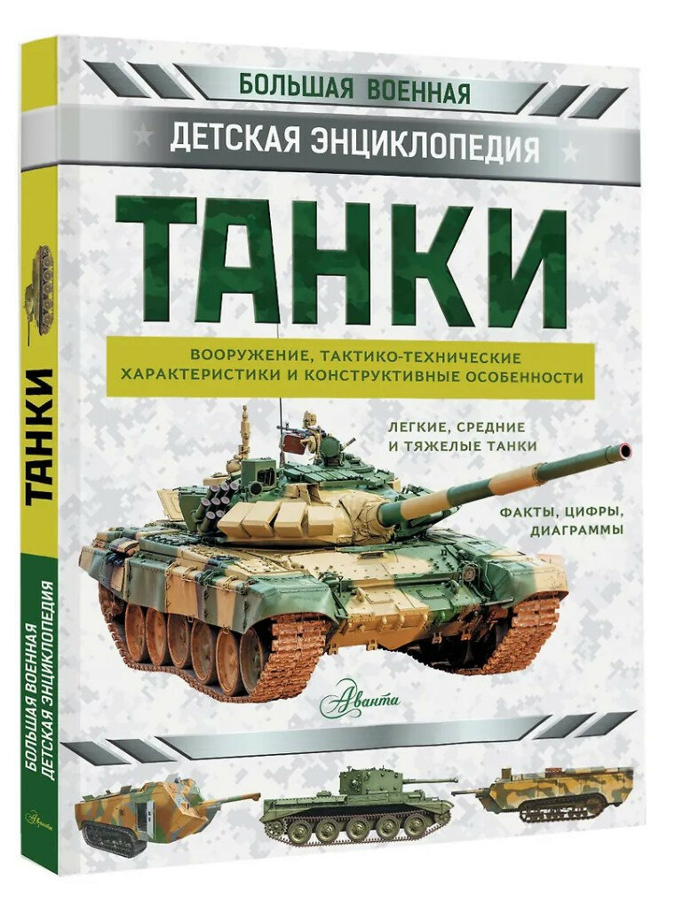 Большая военная детская энциклопедия: Танки