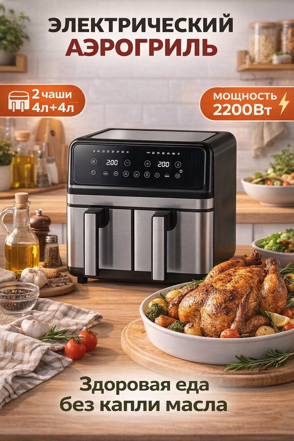 Аэрогриль , мощный, 2 чаши, стильный дизайн , Умный сенсорный экран