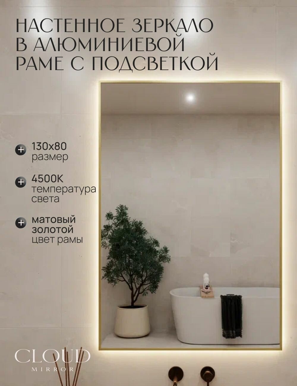 Зеркало 130х80 см. CLOUD MIRROR с подсветкой в алюминиевой раме настенное. Свет: Нейтральный белый 4500К, Золото