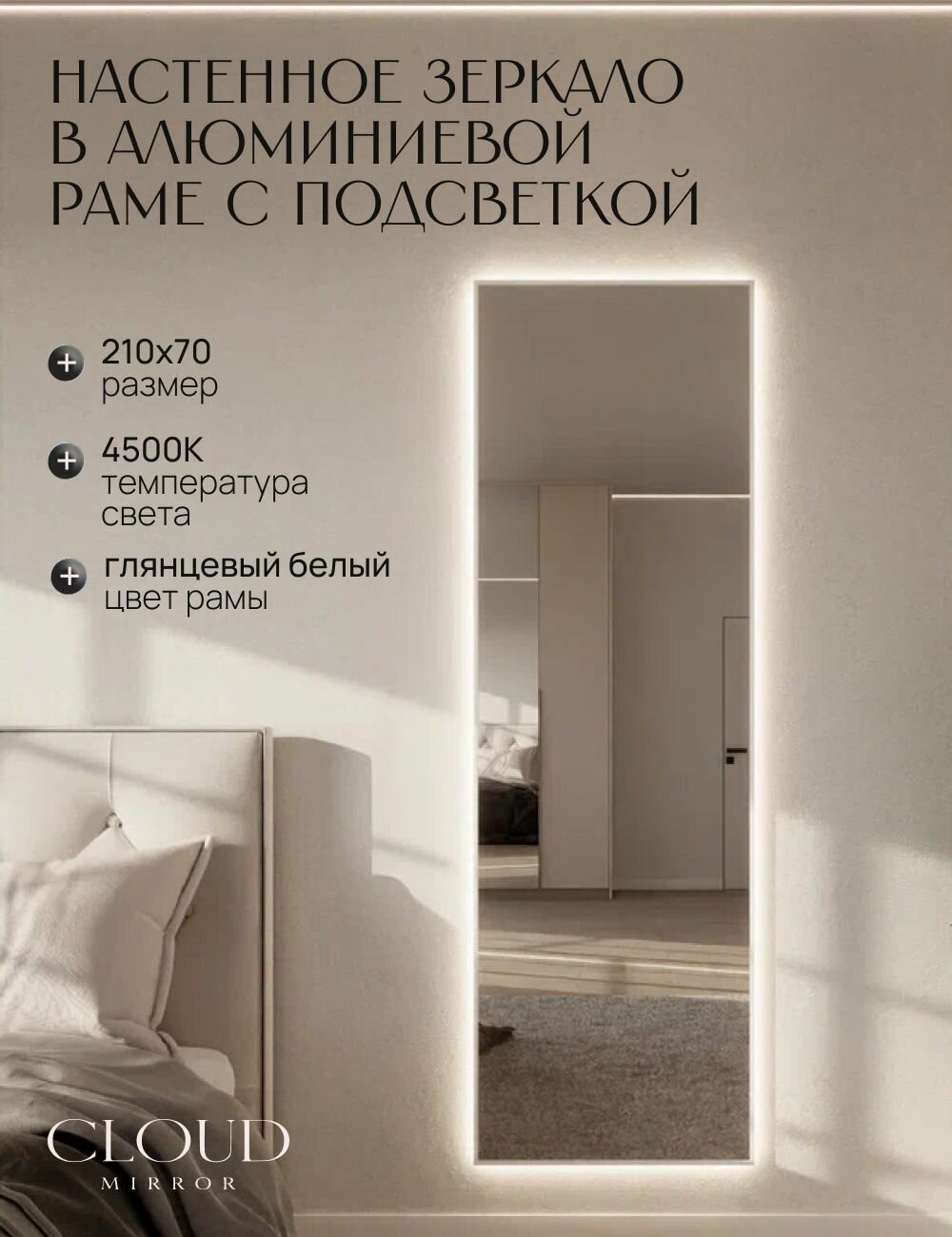 Зеркало 210х70 см белое с подсветкой Свет: Нейтральный белый 4500К. В алюминиевой раме интерьерное настенное CLOUD MIRROR