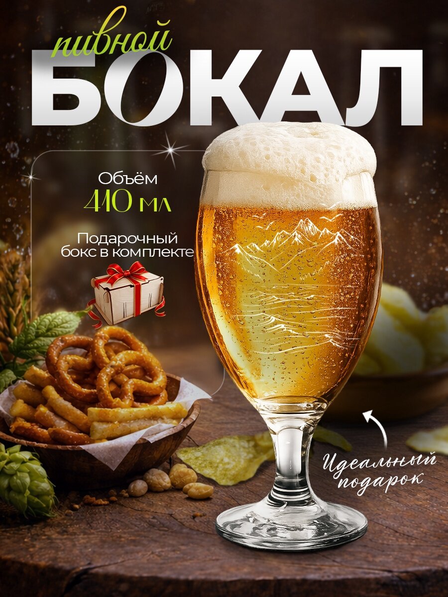 Бокал пивной "Озеро", 410мл, стеклянный, с гравировкой, в деревянном подарочном боксе
