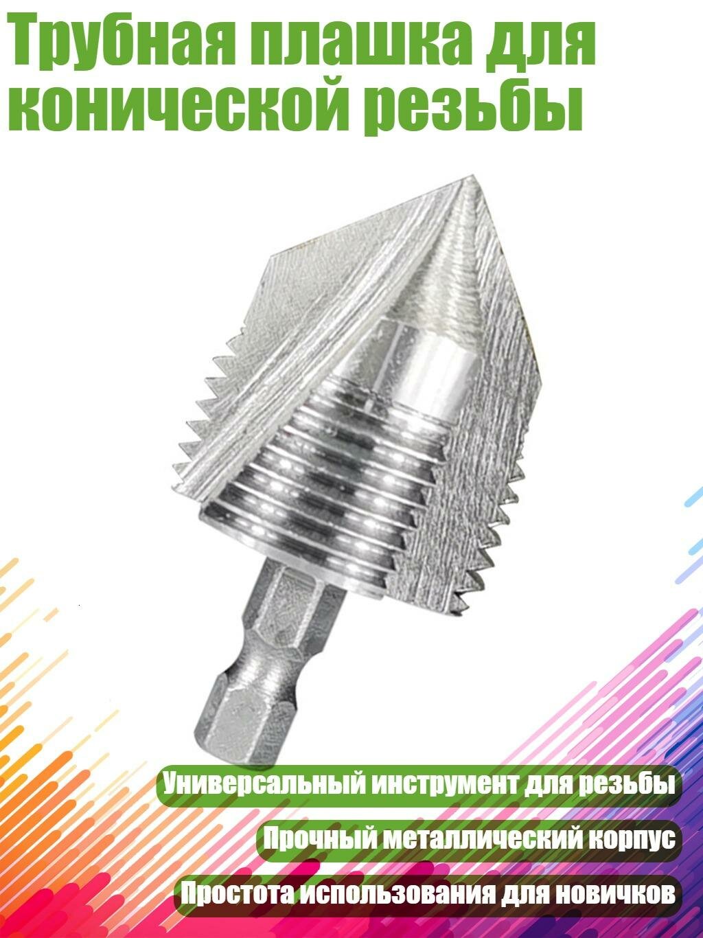 Трубная плашка для конической резьбы, 6 баллов