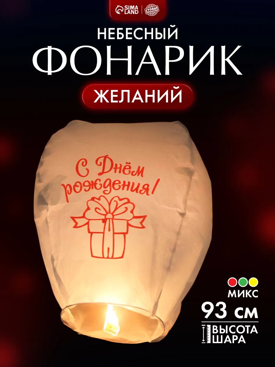 Небесный фонарик желаний Страна Карнавалия "С днем рождения!" купол, цвет микс