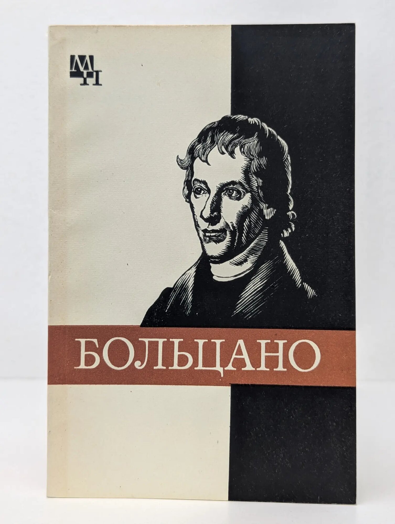 Мыслители прошлого. Бернард Больцано Колядко Виталий Иванович 1982