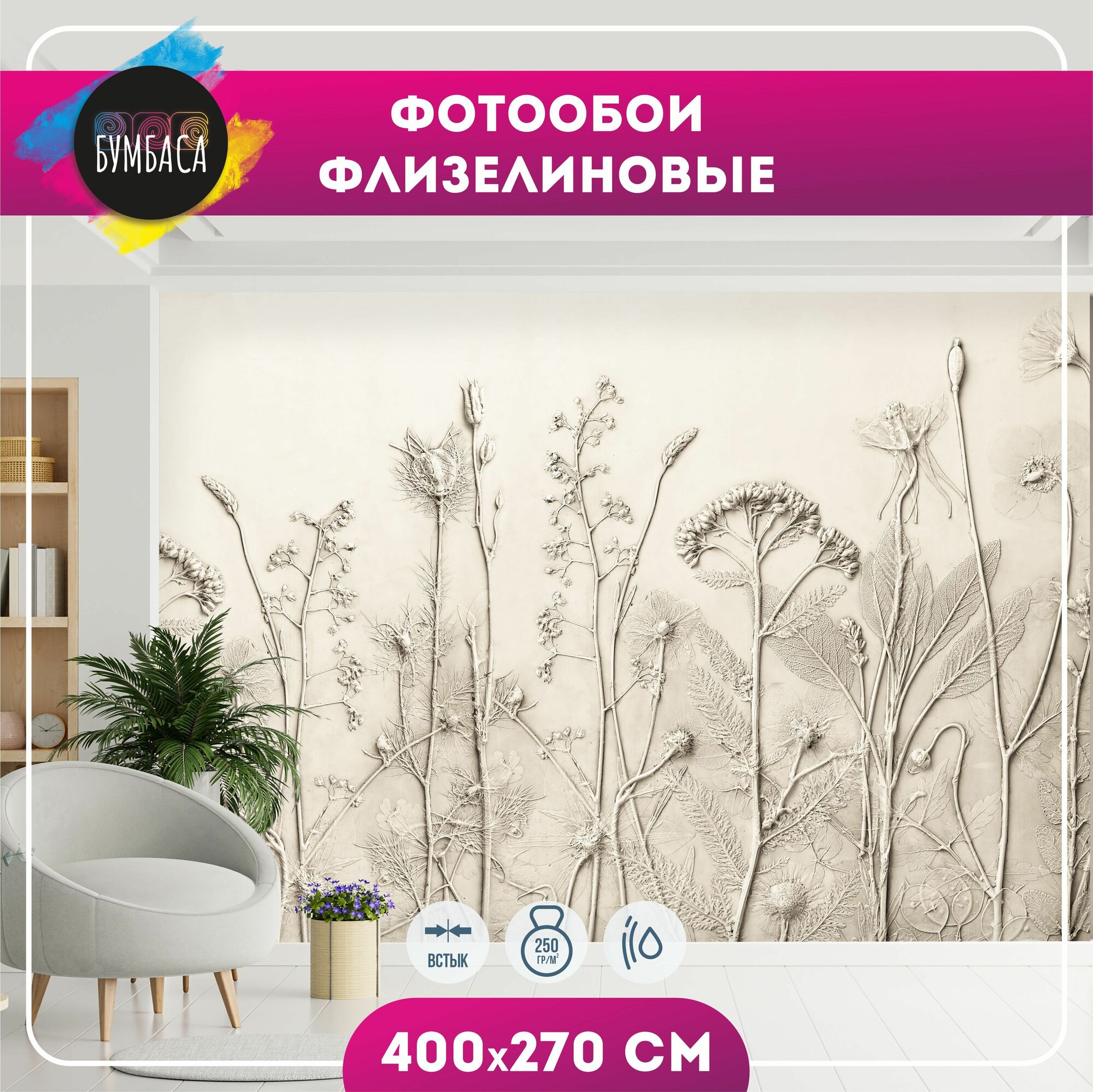 Фотообои флизелиновые Барельеф с эффектом 3d. Цветы бежевые 400х270 см