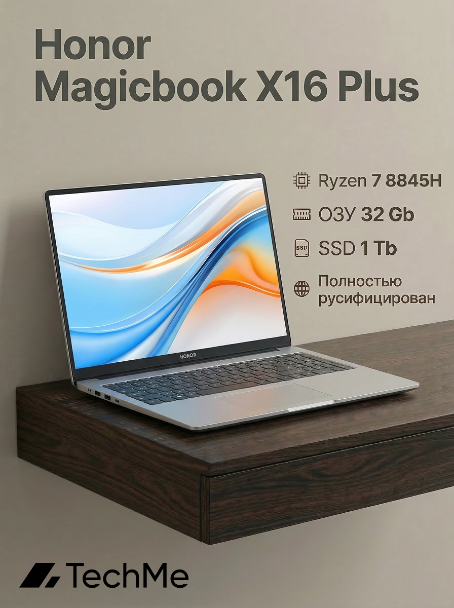 Honor MagicBook X16 Plus, 2560х1600, AMD Ryzen 7-8845HS, 32Gb/1Tb, Русская клавиатура