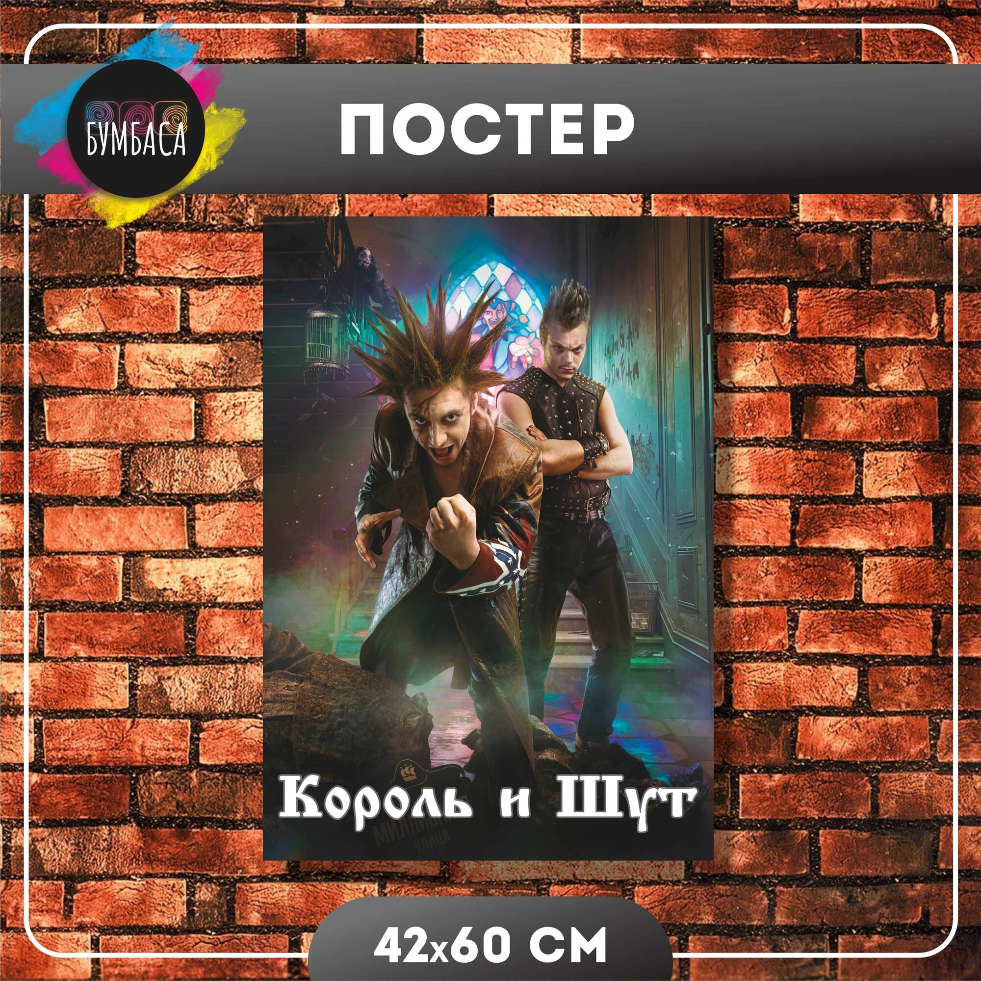 Постер "Король и шут" 42х60 см