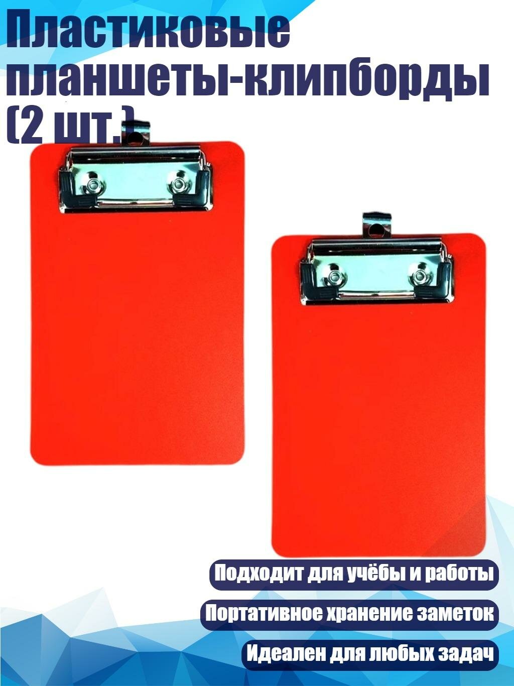 Пластиковые планшеты-клипборды (2 шт.), красный