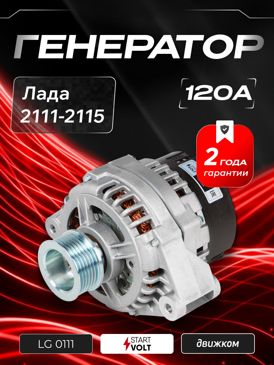 Генератор ВАЗ 2110-2112, ВАЗ 2114-2115, Приора (120А) STARTVOLT 5102.3771-10 / 9402.3701
