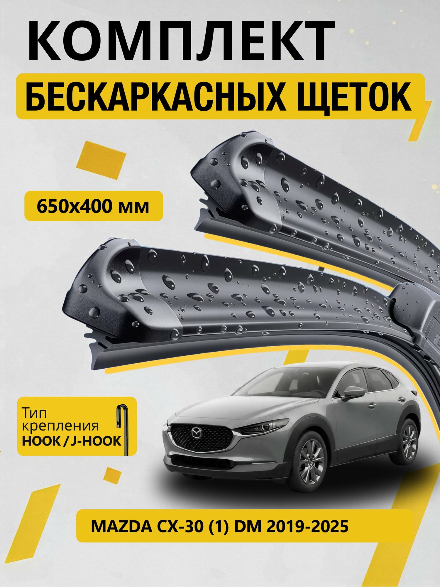 Дворники бескаркасные для Mazda (1) DM / 2021 2022 2023 2024 2025 2026 / Комплект щеток стеклоочистителя 650 400 мм Мазда СХ-30