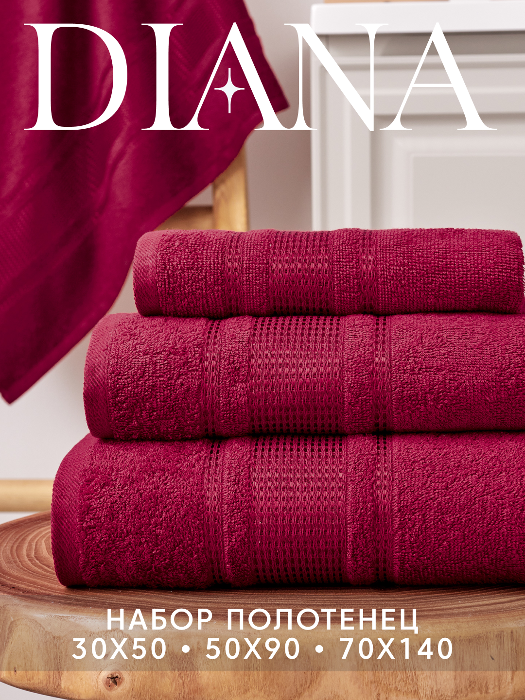 Набор полотенец махровых Diana, "Амелия", 30х50, 50х90, 70х140 см, цвет: Гранат, 100% хлопок