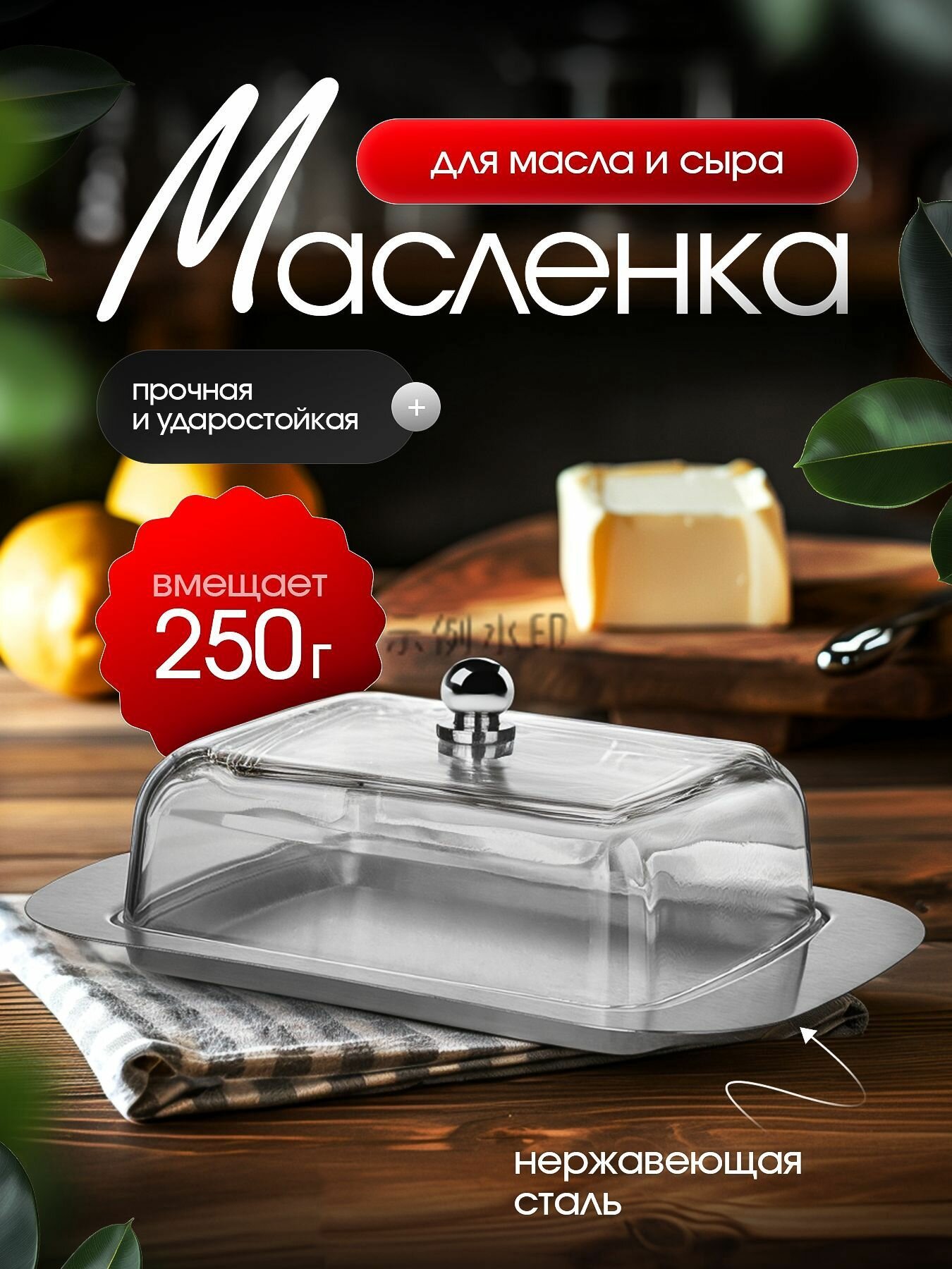 Масленка для сливочного масла с крышкой