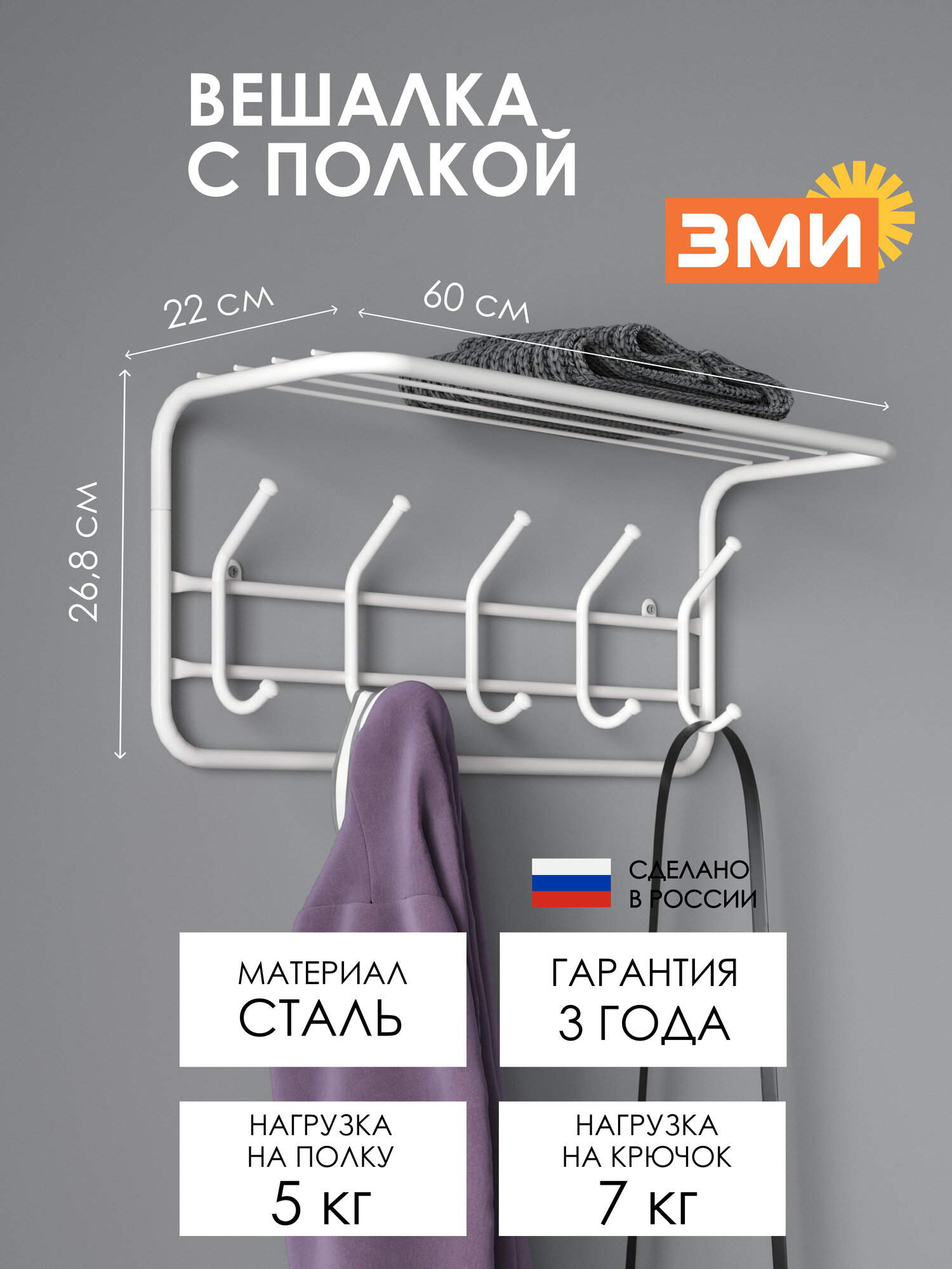 Вешалка настенная ЗМИ для верхней одежды в прихожую металлическая