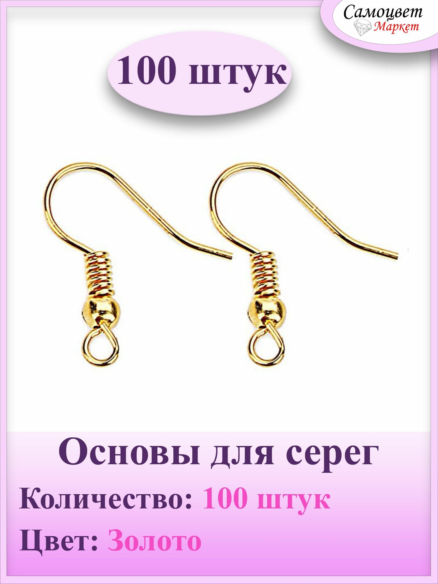 Швензы для сережек, Крючок с бусиной , цвет: Золотой, 18х19 мм (набор 100 шт)