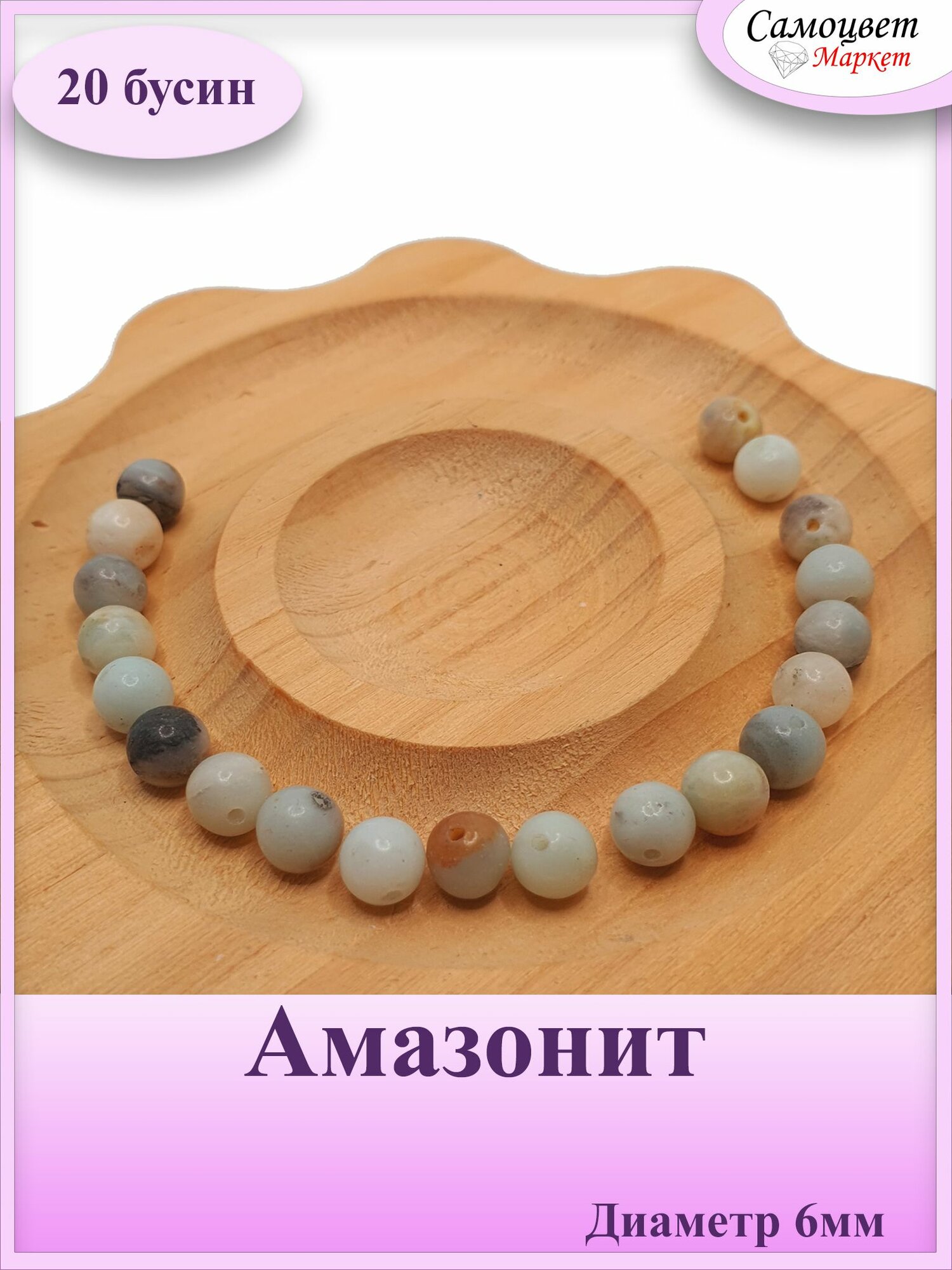 Бусины "Амазонит" 6 мм, 20 бусин