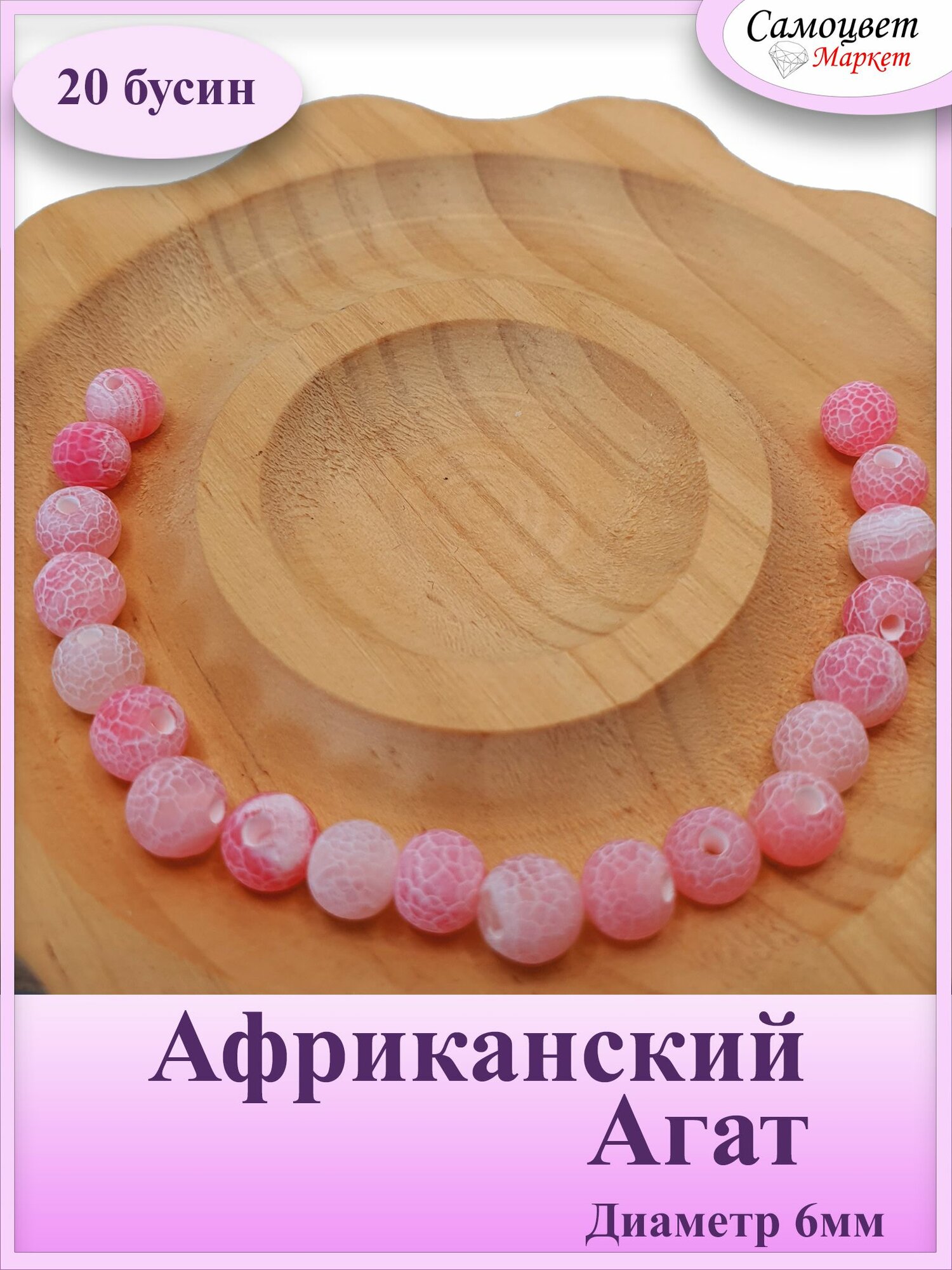 Бусины Африканский Агат 6 мм, 20 бусин, цвет: Розовый