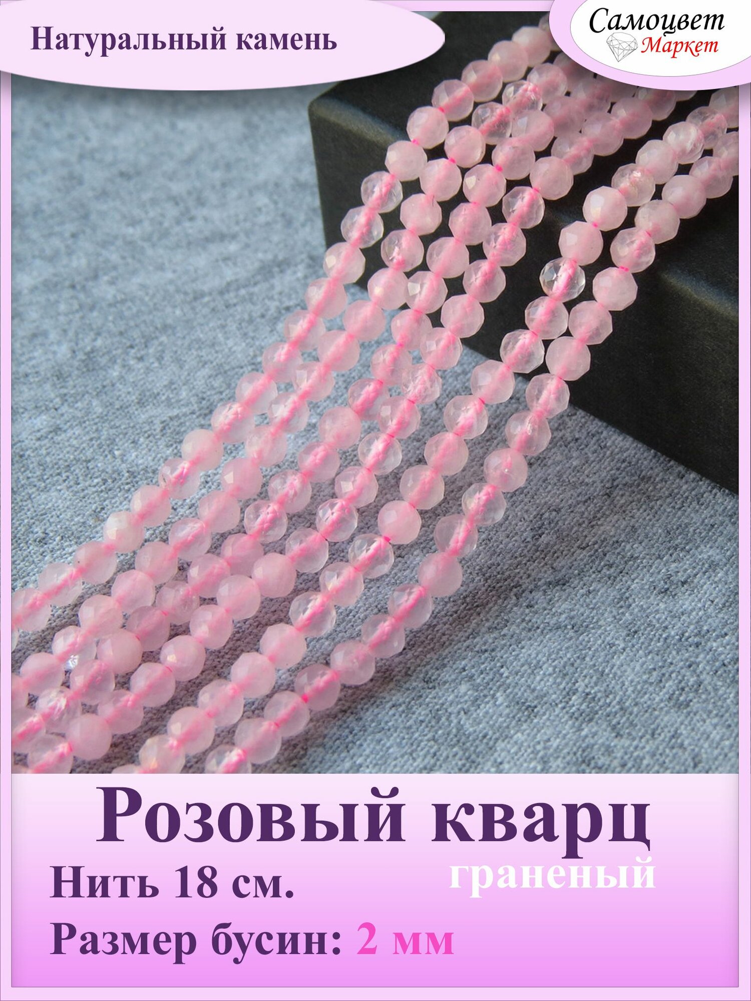Бусины розовый кварц 2 мм , огранка , 18 см/нить, около 135 бусин