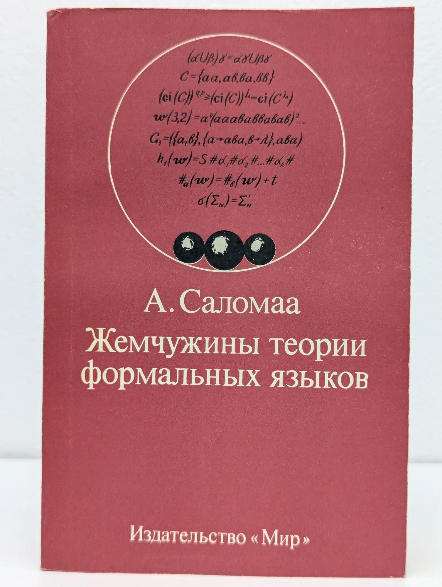 Жемчужины теории формальных языков Саломаа Арто 1986