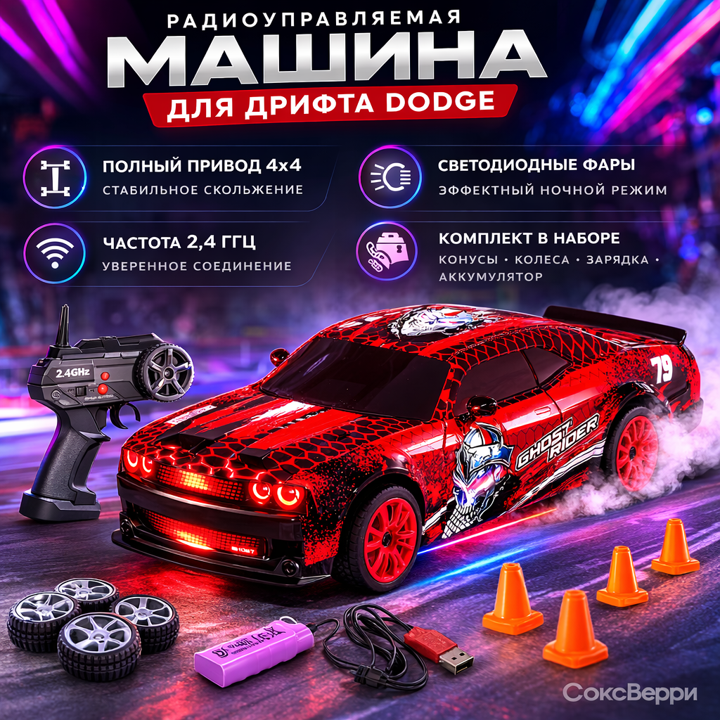 Радиоуправляемая машина для дрифта Dodge (19 см, 15 км/ч, сменные колеса, фишки) - SC24A24