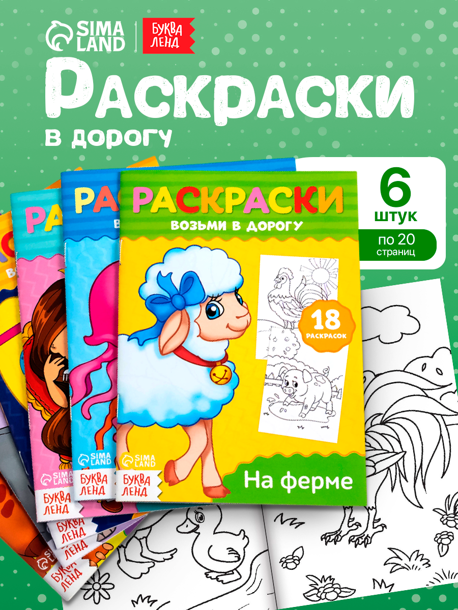 Набор раскрасок в дорогу 6 шт. Буква-ленд 20 стр, для детей и малышей
