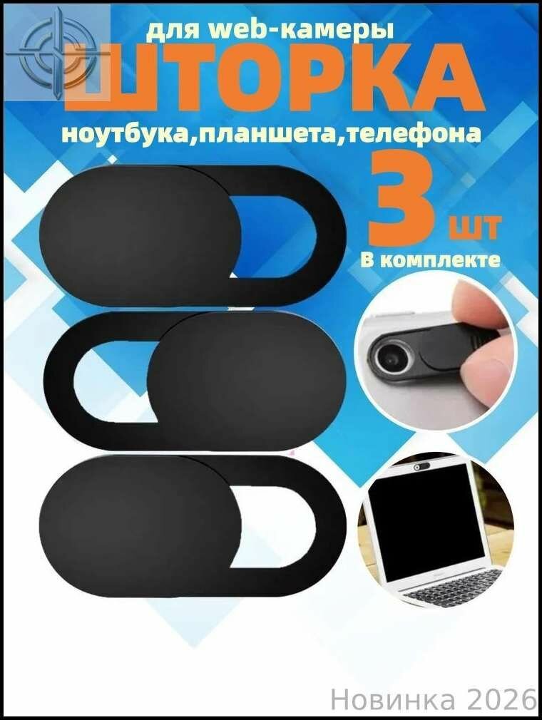 Шторка для вебкамеры 3 штуки, черный