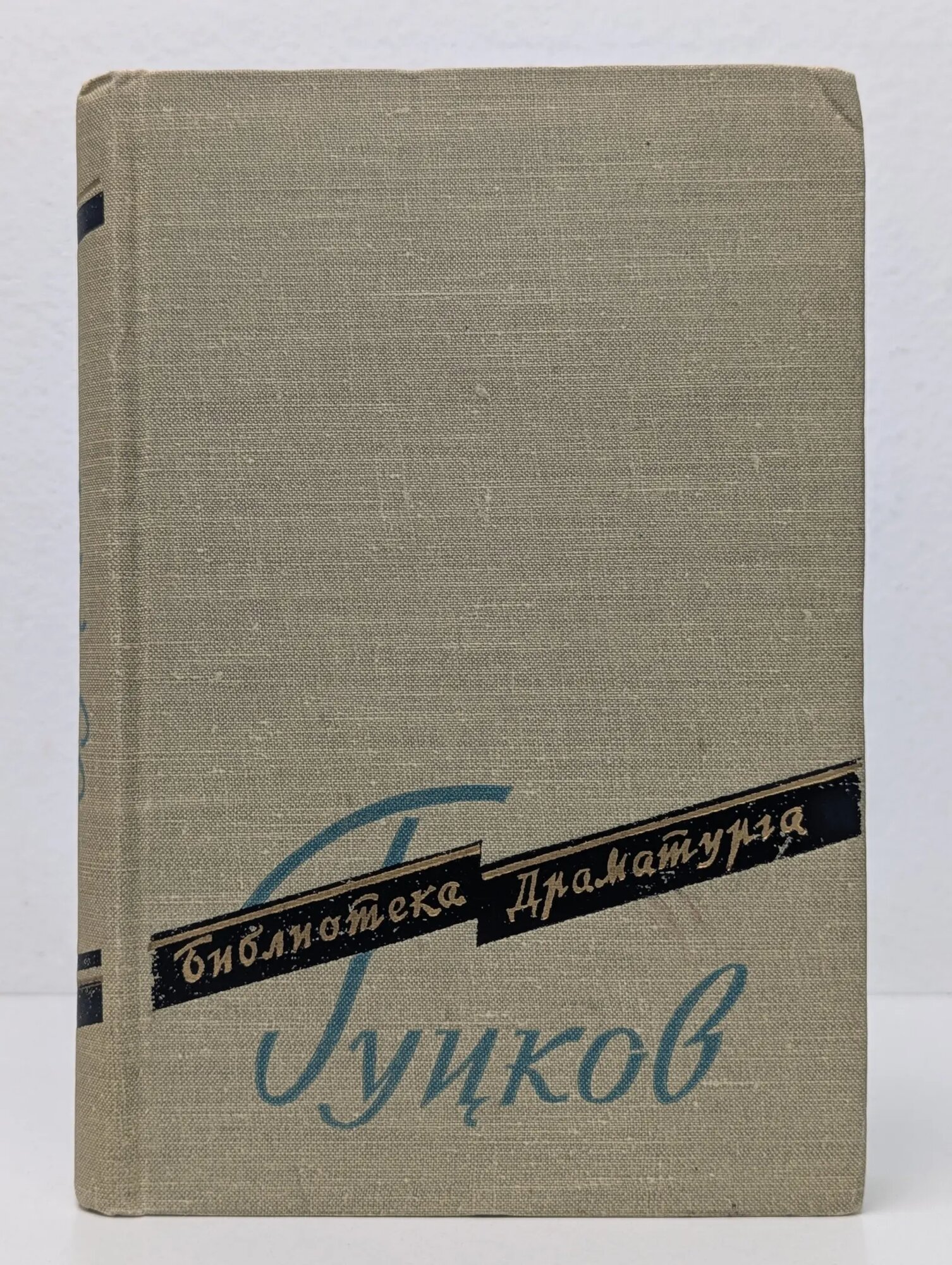 Библиотека драматурга. Карл Гуцков. Пьесы Гуцков Карл 1960