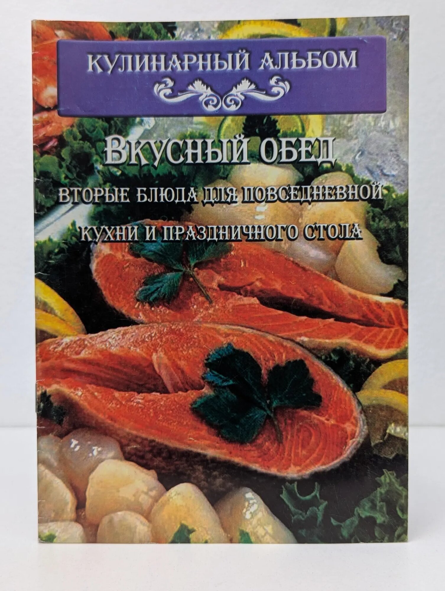 Вкусный обед. Вторые блюда для повседневной кухни и праздничного стола 1990