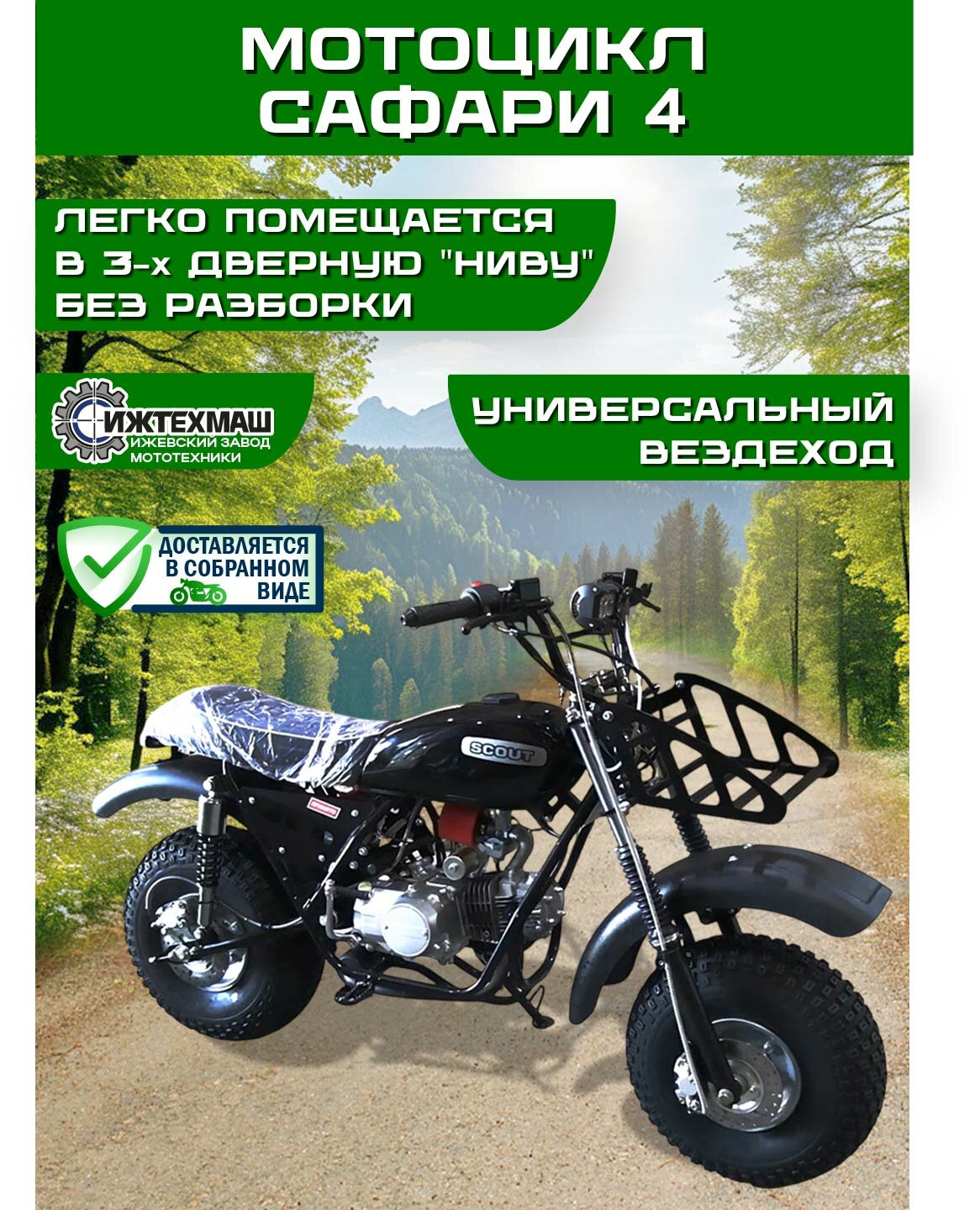 Мотоцикл скаут Сафари-4 чёрный, 125 куб. см, 9 л. с, электростартер, максимальная скорость 60км/ч