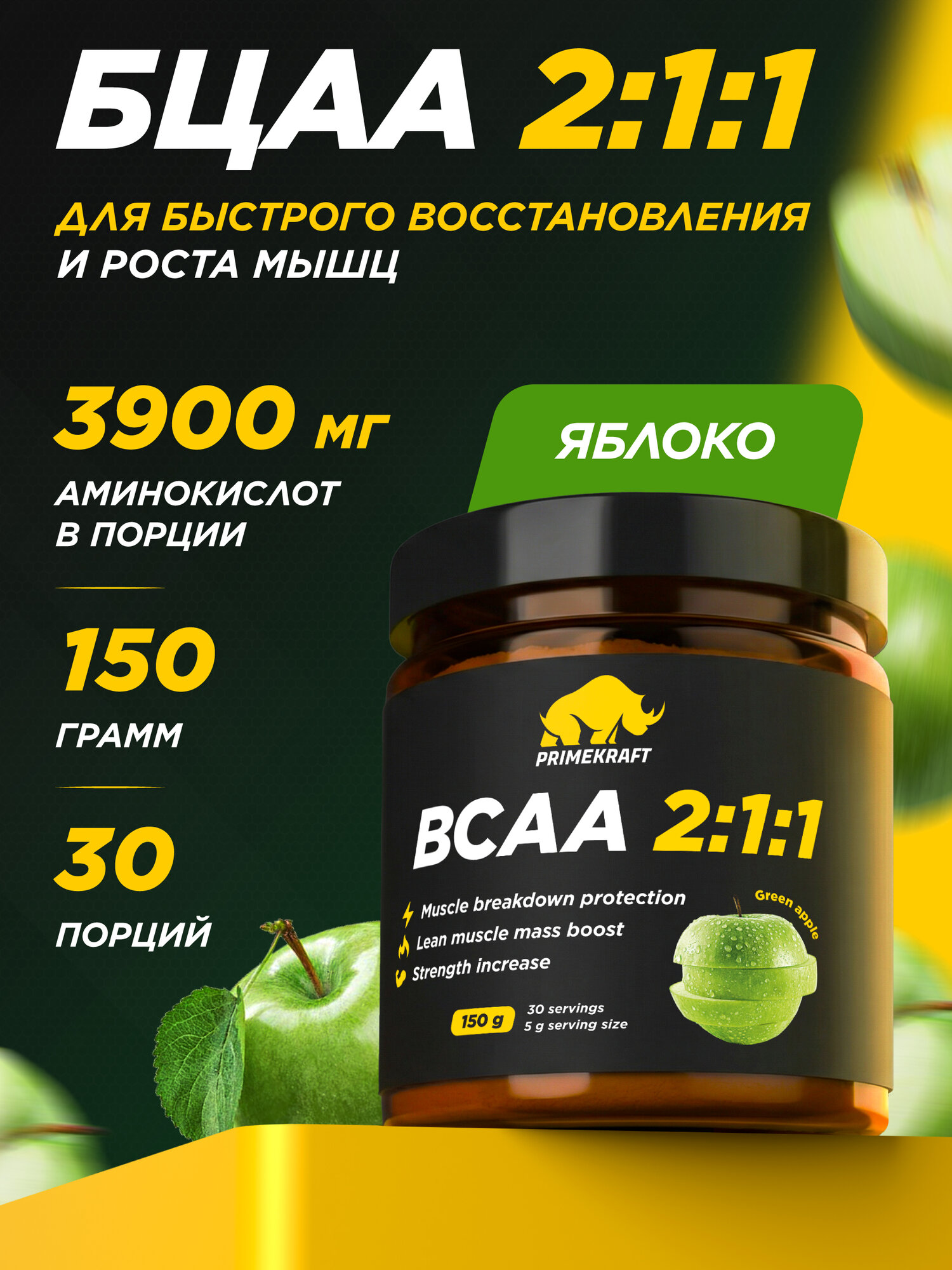 Аминокислоты PRIMEKRAFT БЦАА 2:1:1 вкус зеленое яблоко, 150 г / 30 порций