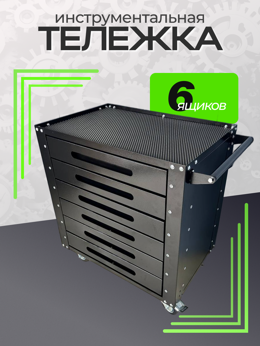 Тележка для инструмента Garopt, с 6 выдвижными ящиками, на колёсах, черная