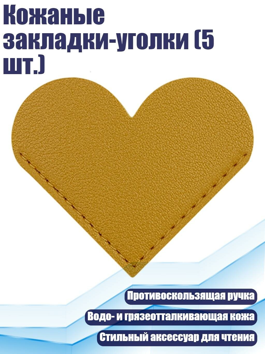 Кожаные закладки-уголки (5 шт.), Куркума - Форма сердца