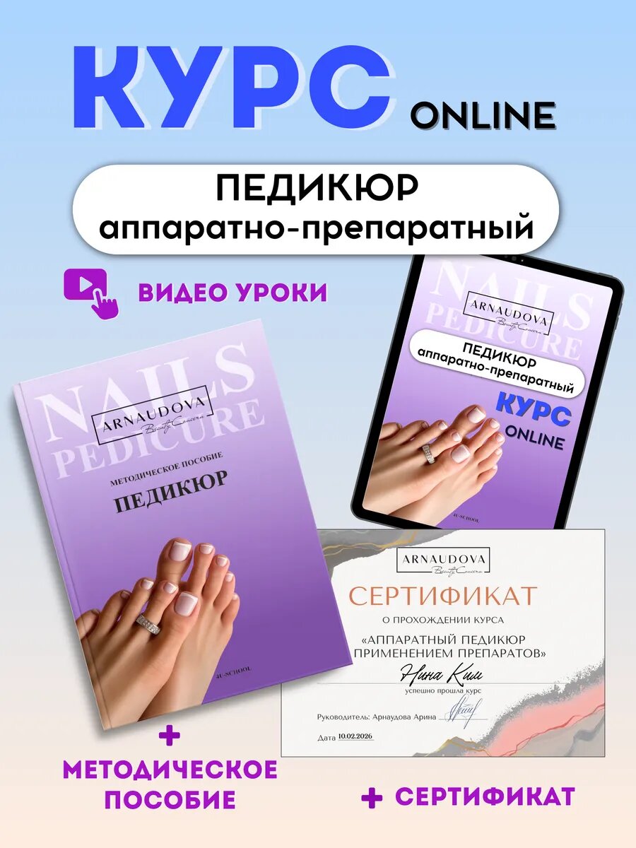 Аппаратно-препаратный педикюр методическое пособие + онлайн курс и сертификат