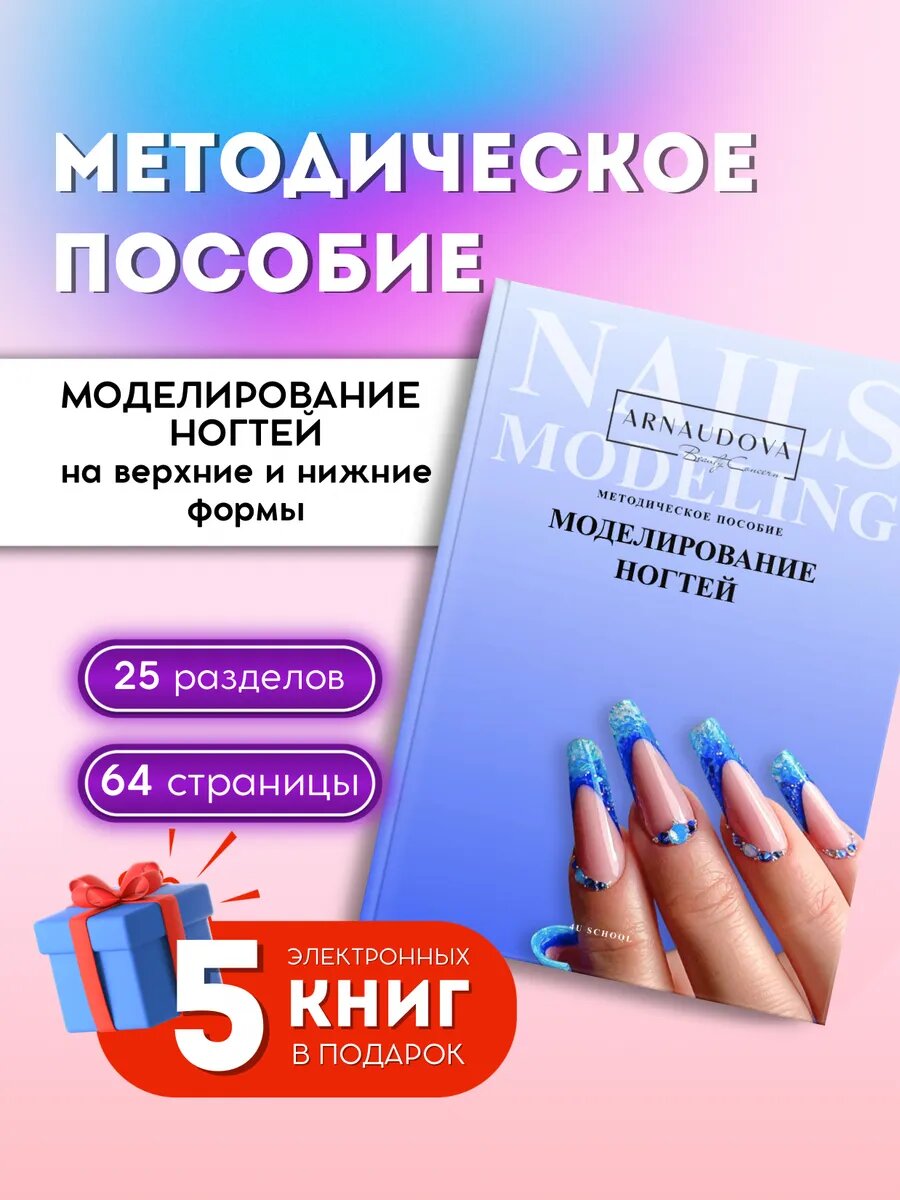 Методическое пособие "Моделирование ногтей на верхние и нижние формы"