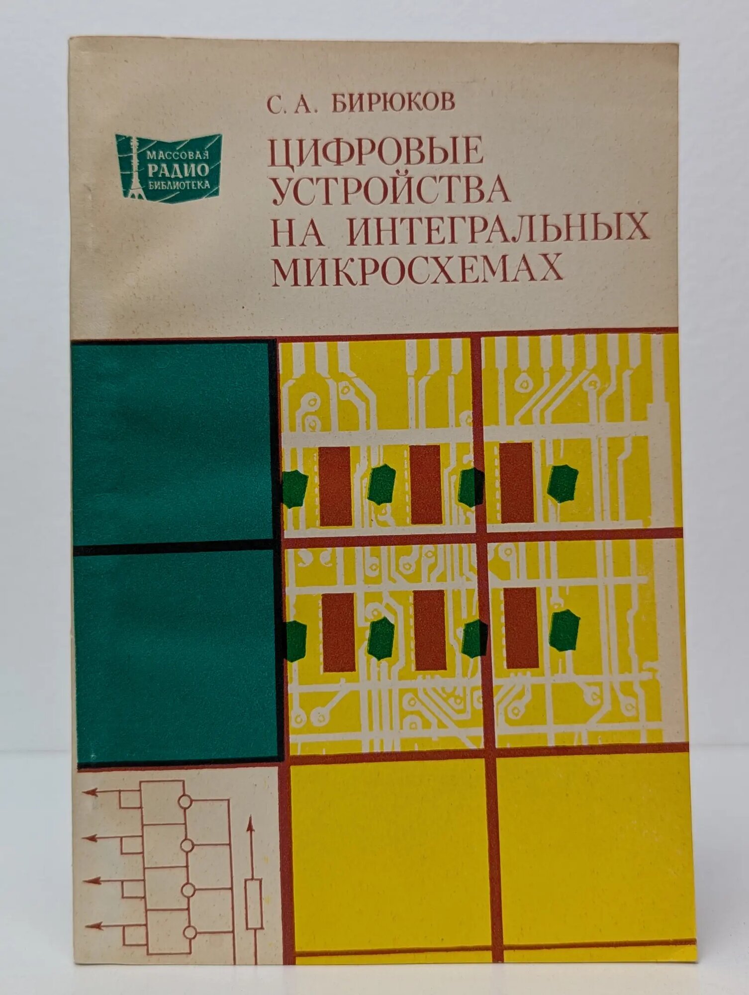 Массовая радиобиблиотека. Выпуск 1074. Цифровые устройства на интегральных микросхемах Бирюков Сергей Алексеевич 1984