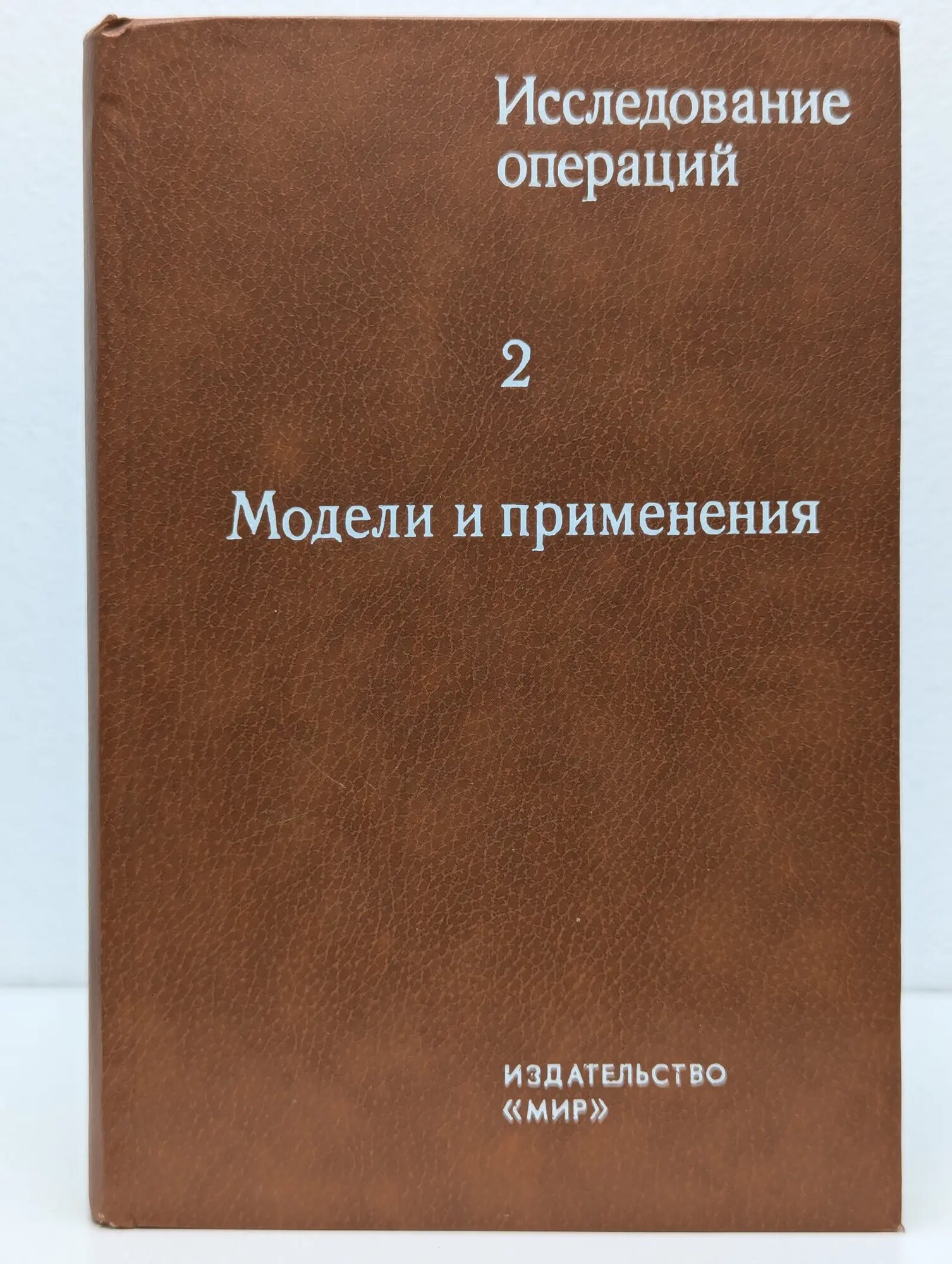Исследование операций. В 2 томах. Том 2. Модели и применения Моудер Джордж (ред.), Элмаграби Салех (ред.) 1981