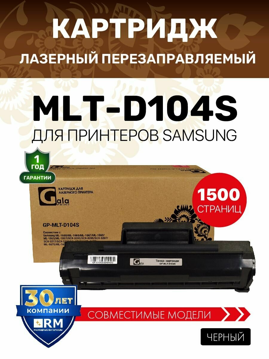Картридж GalaPrint MLT-D104S для Samsung ML-1660/1665/1667/1860/1865 лазерный, совместимый