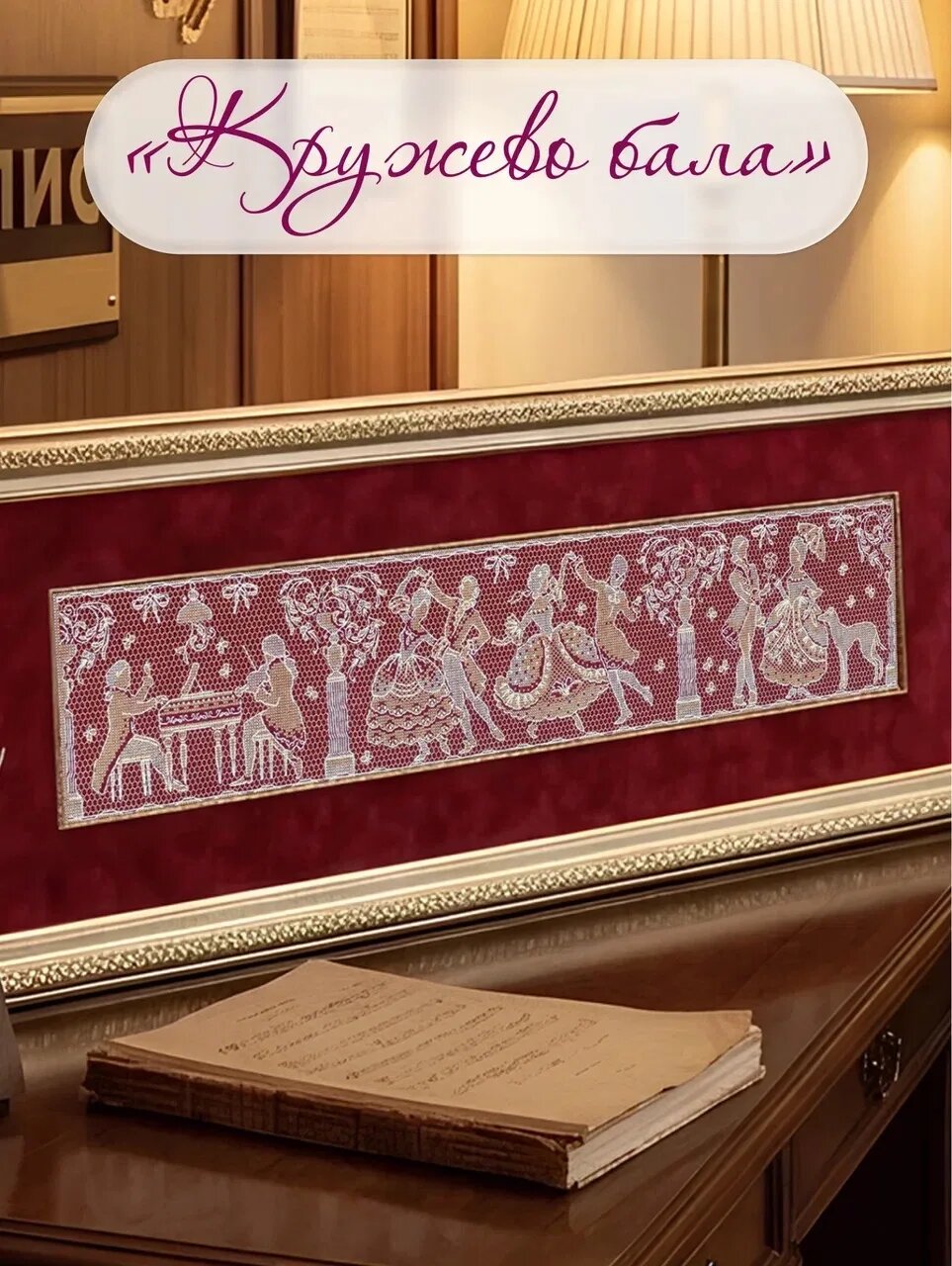 Набор для вышивания крестом "Кружево бала" Риолис, вышивка крестиком , 75*16 см, 2343