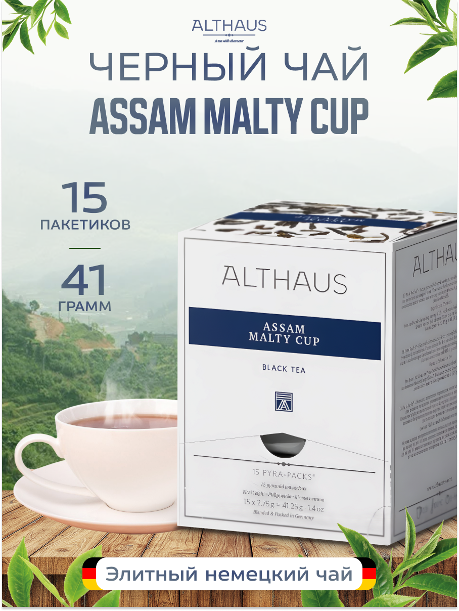 Чай черный Althaus в пирамидках 15 шт по 2,75 г