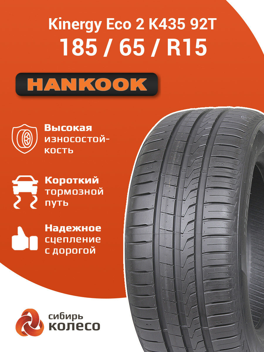 185/65R15 Hankook Kinergy Eco 2 K435 92T