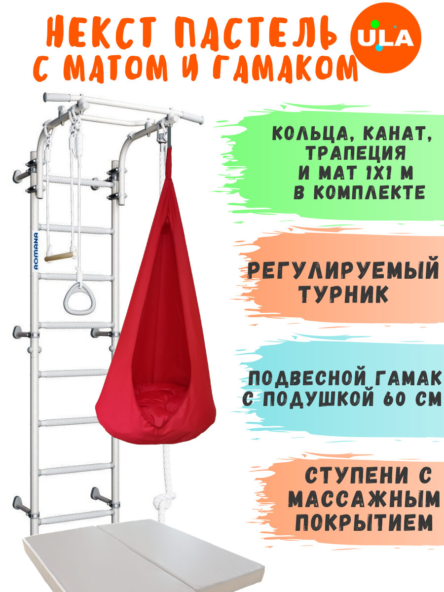 Шведская стенка Romana Некст Пастель с гамаком и матом 1х1 м, цвет пастель-красный