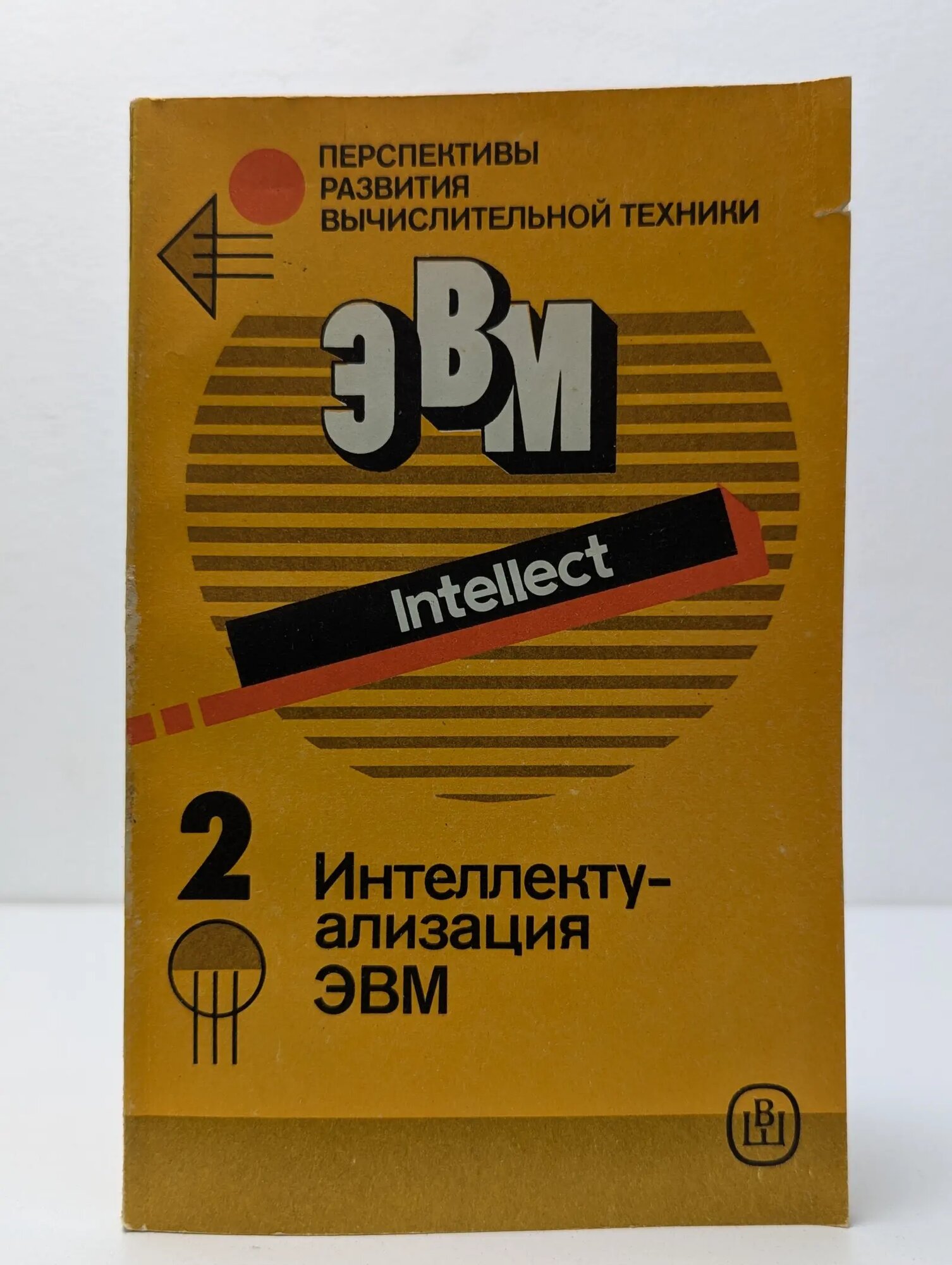 Перспективы развития вычислительной техники. В 11 книгах. Книга 2. Интеллектуализация ЭВМ Смирнов Юрий Матвеевич (ред.) 1989