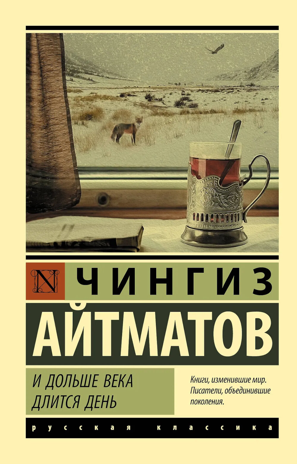 И дольше века длится день. Айтматов Ч. Т.