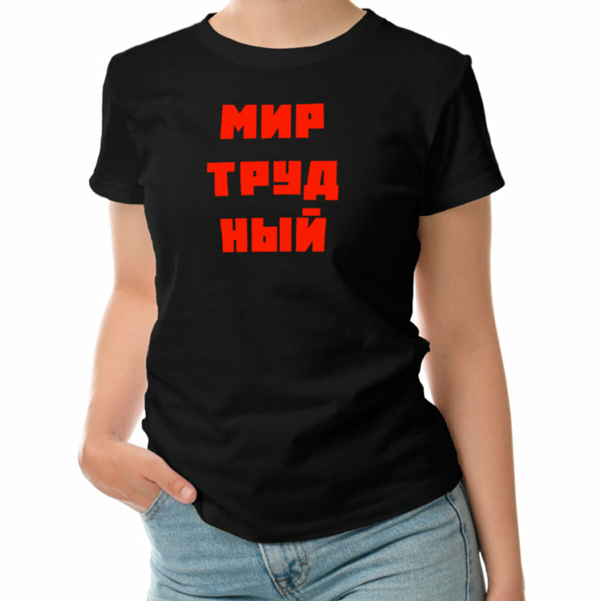 Женская футболка «Мир труд ный с надписью мир трудный мем» (черный, S)