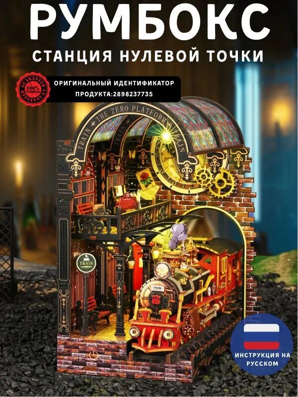 Румбокс Интерьерный конструктор, Станция нулевой точки