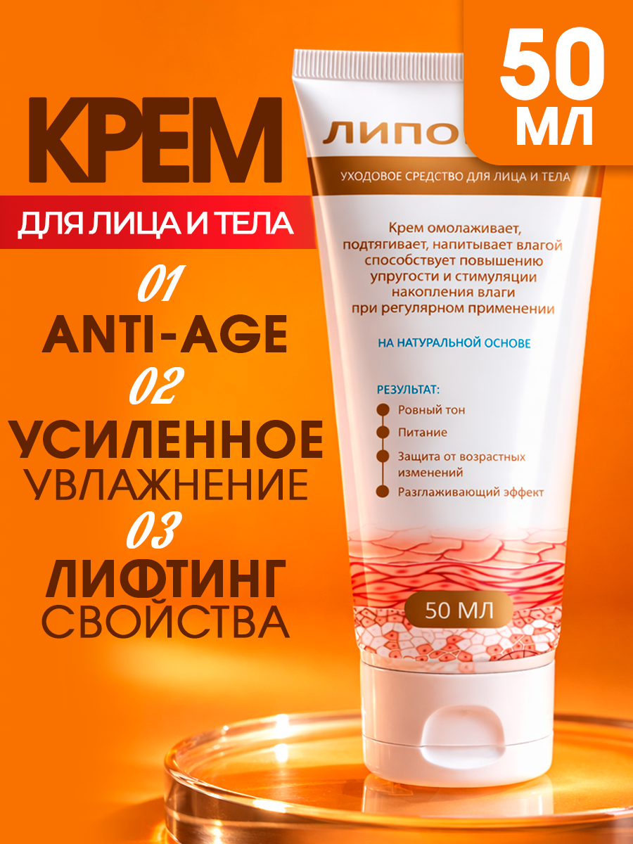 Липободи, крем для лица и тела: от сухости, шелушения и раздражения, глубокое увлажнение, туба 50 мл