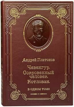 Чевенгур. Сокровенный человек. Котлован