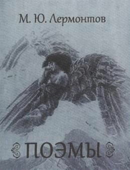 Поэмы. Миниатюрное издание. Лермонтов М. Ю.