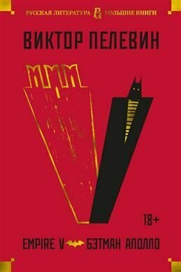 Empire V. Бэтман аполло. Пелевин В. О.