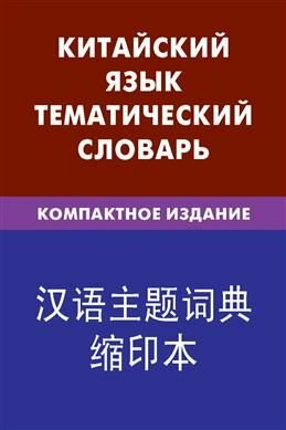 Китайский язык. Тематический словарь. Компактное издание. 10000 слов. Барабошкин К. Е.