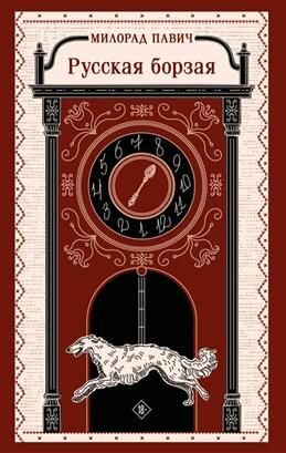 Русская борзая. Павич М.